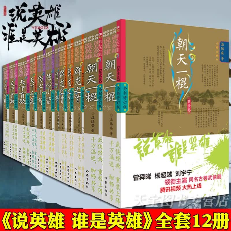 【自选】说英雄谁是英雄全套 朝天一棍1-2、群龙之首1-3、伤心小箭1-3、天下有敌4册 温瑞安著  李木戈执导 曾舜晞杨 刘宇宁、曾舜晞、杨越领衔主演电视剧原著古装武侠小说书籍 说英雄谁是英雄全