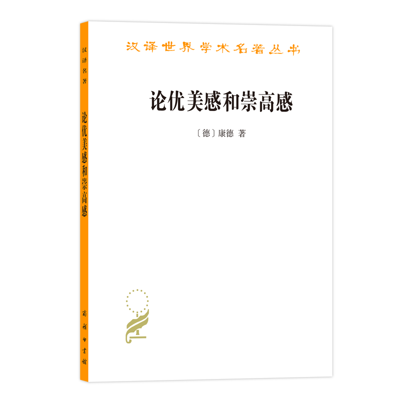 论优美感和崇高感/汉译世界学术名著丛书