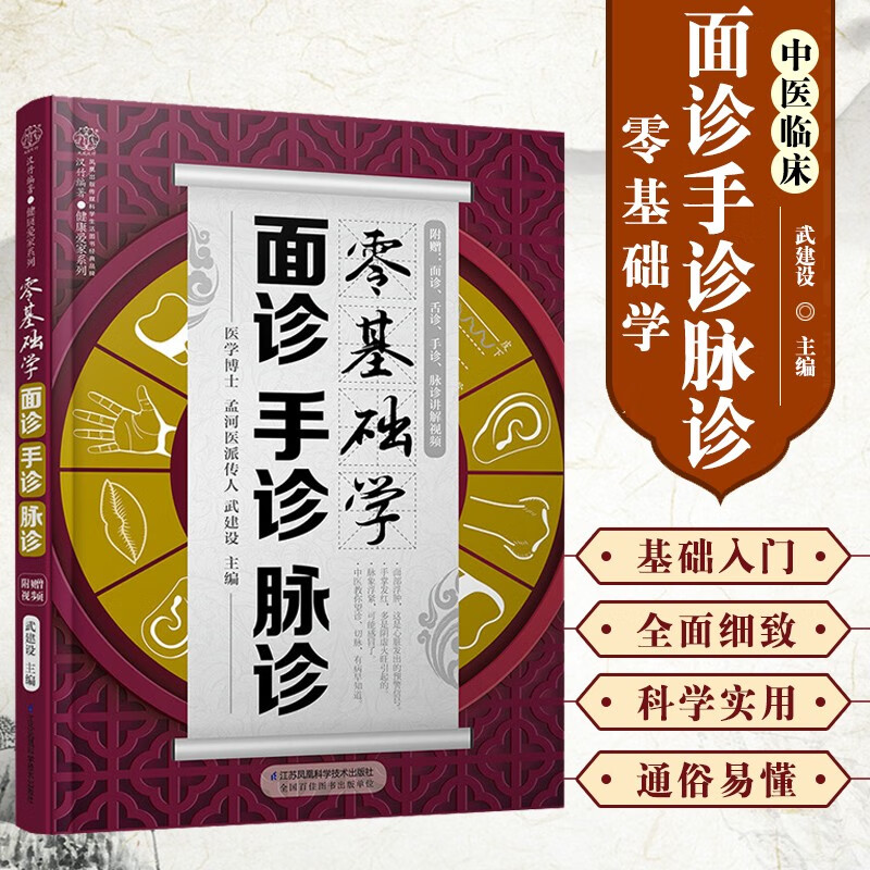 零基础学面诊手诊脉诊 把脉中医入门 零基础学中医诊断学 本草纲目黄帝内经中医书籍大全 处方舌诊手诊快速入门 面诊图解大全 中医号脉书籍 面诊手诊脉诊自学入门教程书 居家养生保健指导书