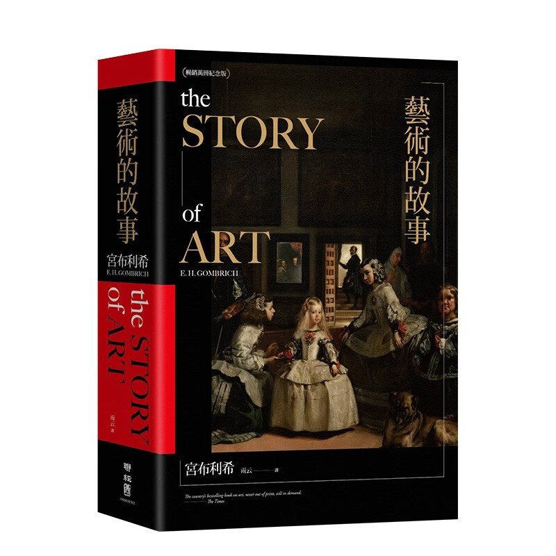 艺术的故事（第十六版）宫布利希 港台画册画集 善本图书 藝術的故事（第十六版）