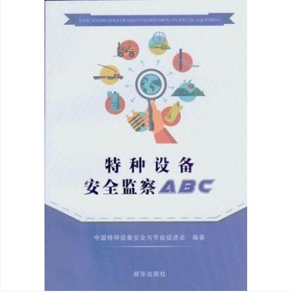 特种设备安全监察 ABC 新华出版社