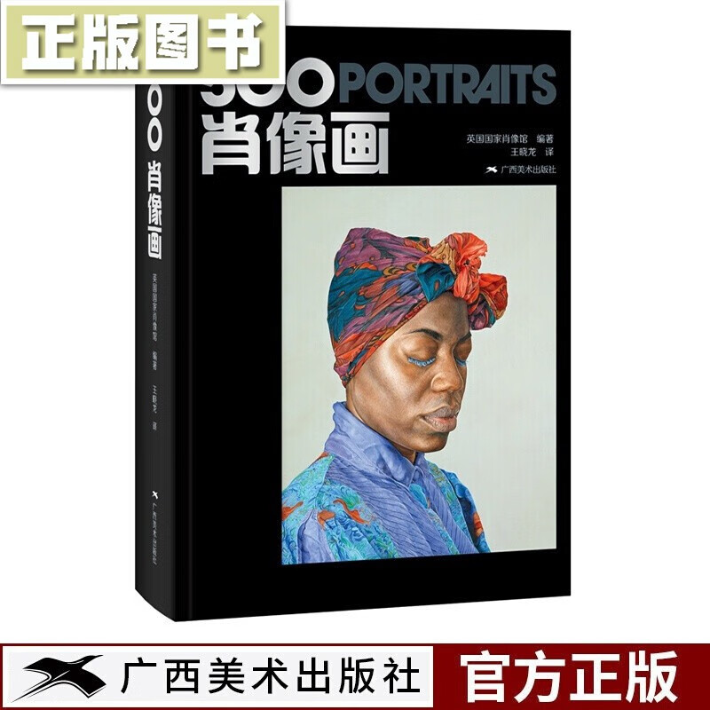 500肖像画 精装 英国国家肖像馆 王晓龙 收录500幅获奖人物肖像画作品集 西方绘画油画技法视觉艺