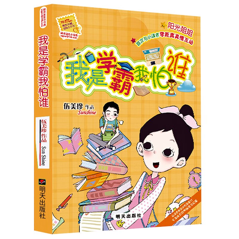 阳光姐姐小书房20册全套单 翼的守护天使我的同桌是班长 伍美珍 三四五六年级小学生课外阅读书籍校园成长励志读物明天出版社 18.我是学霸我怕谁