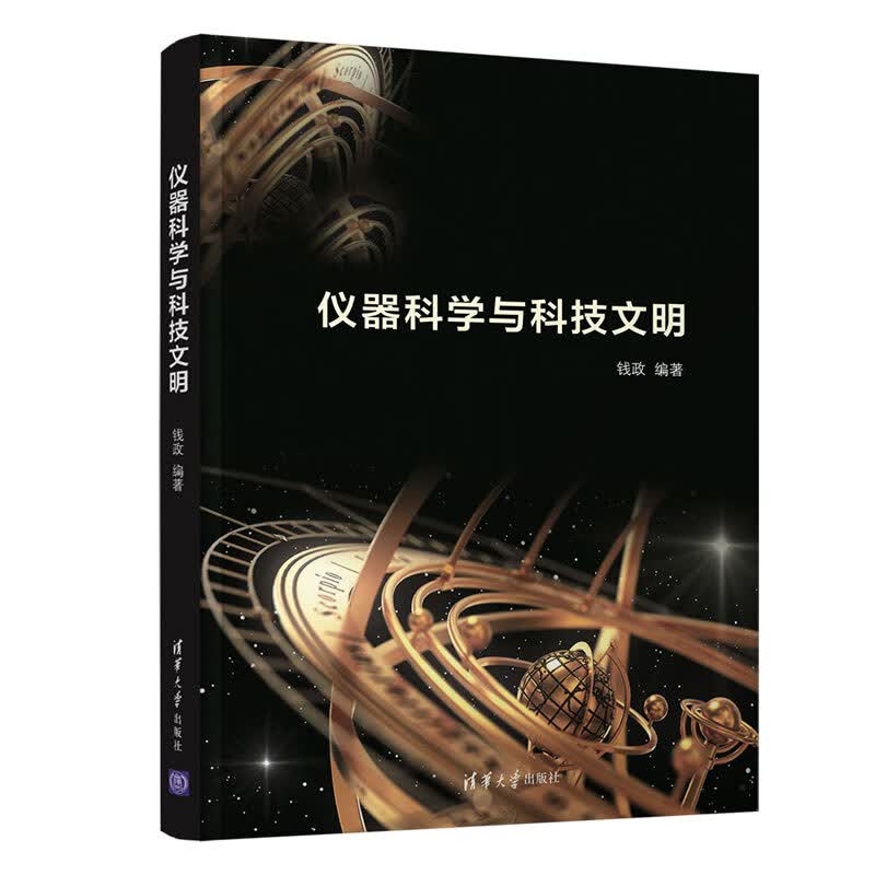 【现货】仪器科学与科技文明
