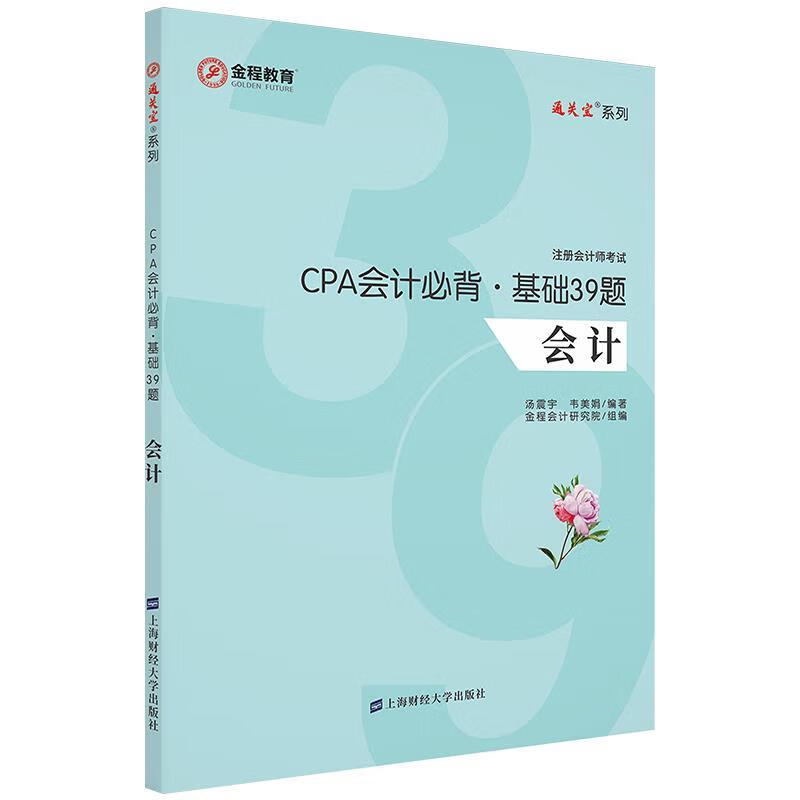 CPA会计必背·基础39题 汤震宇