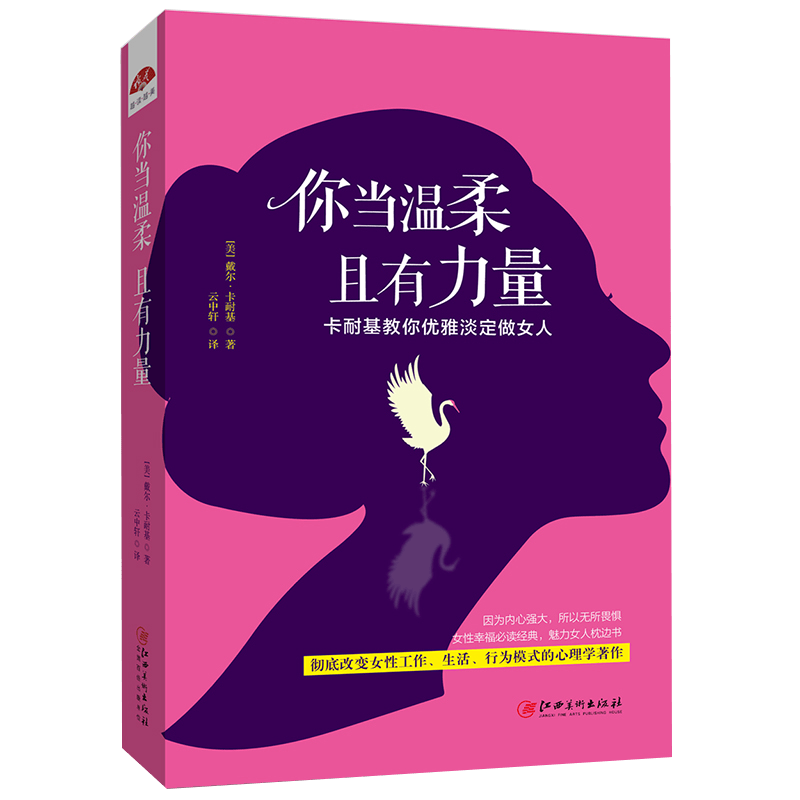 现货包邮 读美文库 你当温柔且有力量卡耐基教你优雅淡定做女人 戴尔卡耐基著 做一个刚