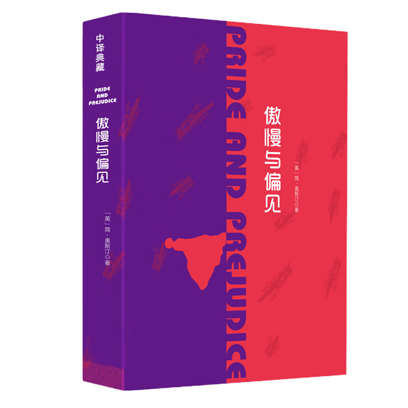 傲慢与偏见原著中文全译本无删减节青少年初中小学生课外读物畅销小说书简奥斯汀语文课外拓展名家名著 傲慢与偏见 无规格