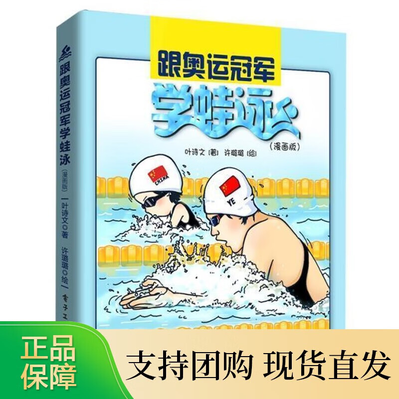 跟奥运学蛙泳:漫画版叶诗文青少蛙泳青少年读物体育
