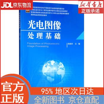 【全新畅销书籍】光电图像处理基础 陈晓冬 机械工业出版社
