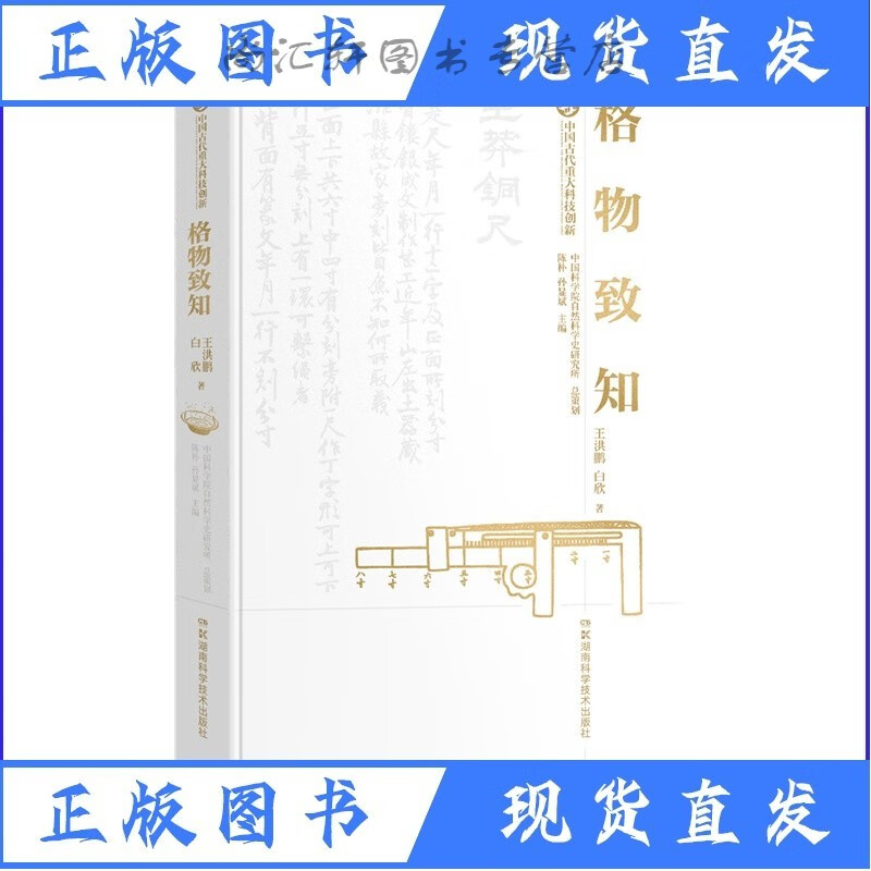 全新中国古代重大科技创新·格物致知 中国古代重大科技创新（第*辑） 9787571007478湖南科学技术全新Z