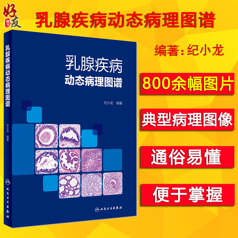 乳腺疾病动态病理图谱 纪小龙编著 人民卫生出版社9787117268431