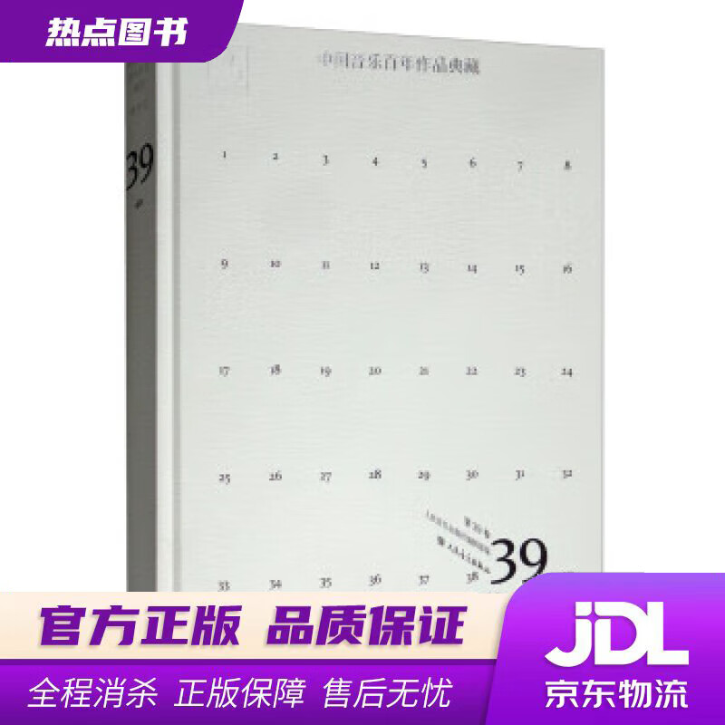 【 官方】中国音乐百年作品典藏  人民音乐出版社