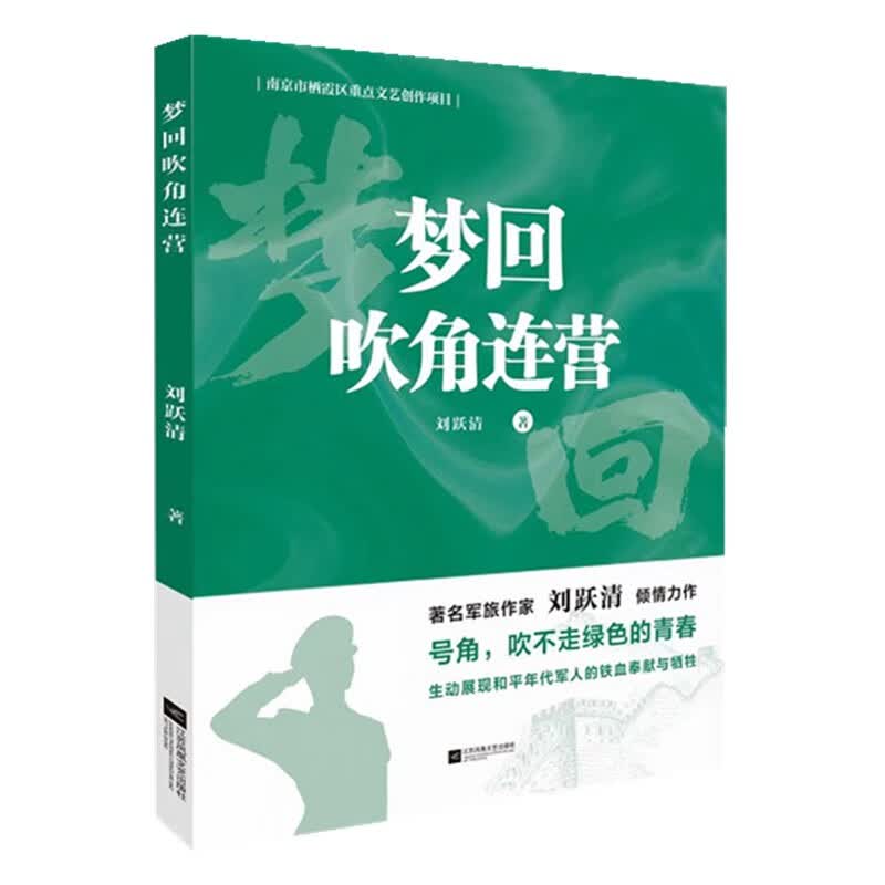 梦回吹角连营 军事小说 刘跃清著