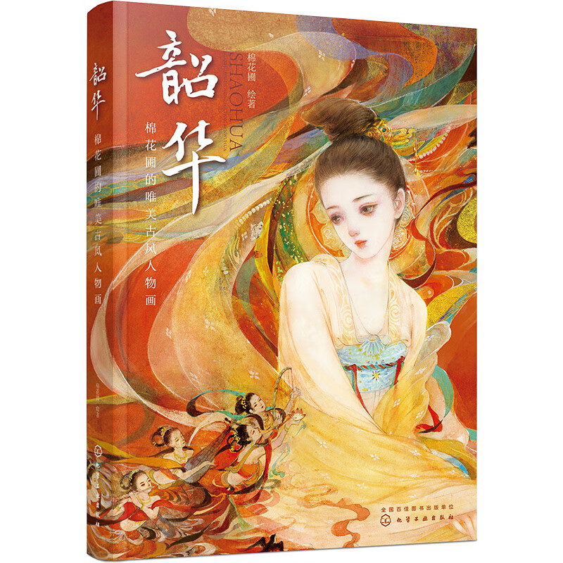 韶华 棉花圃的唯美古风人物画 图书