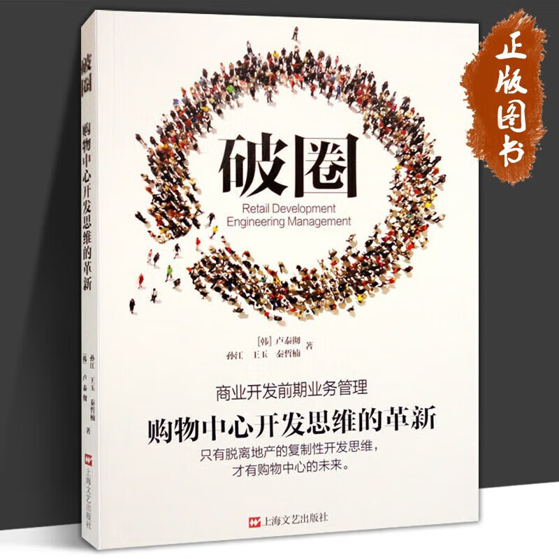 【新书】破圈——购物中心开发思维的革新 商业开发前期业务管理 上海文艺出版社