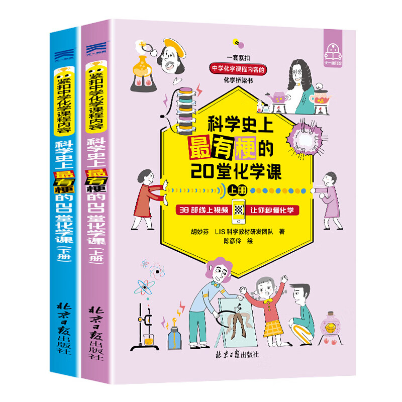 全4册【赠物理化学关键年表+周期表】科学史上有梗的20堂化学课物理课初中物理化学速成课适合六年级学生理科 关于化学的课外书籍 全2册