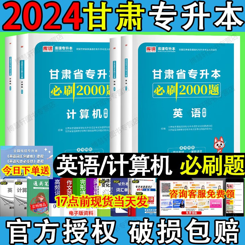 2024库课专升本2024甘肃省专升本教材2024 专升本英语计算机专升本历年真题试卷题库 统招专升本 专升本必刷2000题 2024专升本考试用书 专升本 【英语+计算机】必刷题