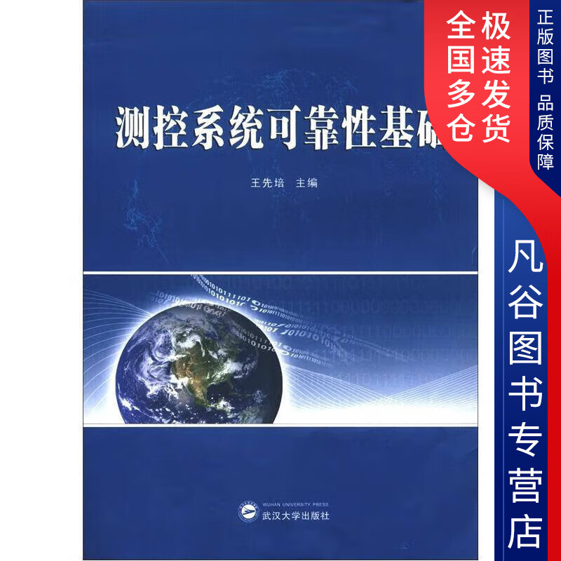 【书】测控系统可靠性基础