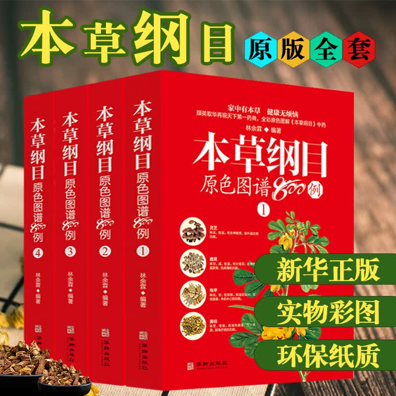 本草纲目原色图谱800例 彩图版中草药材大全零基础学中医基础理论教材入门图解本草纲目全集李时珍原