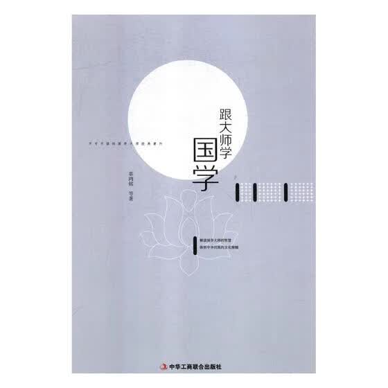 跟大师学国学 国学 古籍 书籍分类书籍 > 国学 古籍 > 国学名家