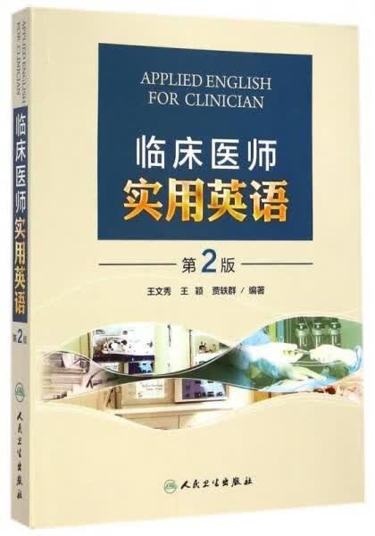 临床医师实用英语第2版9787117198363