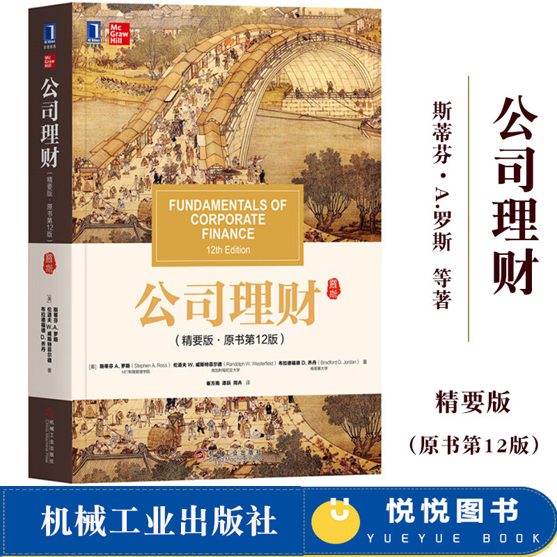 全新】罗斯 公司理财 精要版 第12版中文版 斯蒂芬罗斯 机械工业出版社Fundamentals of Corporate Finance 12ed/Ross公司理财学教材精要