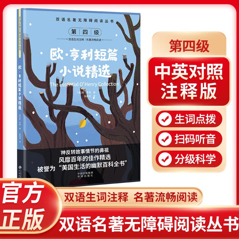 双语名著无障碍阅读丛书—欧·亨利短篇小说精选 中小学生课外阅读儿童故事读物书 扫码听音频中英对照 双语生词注释 名著流畅阅读