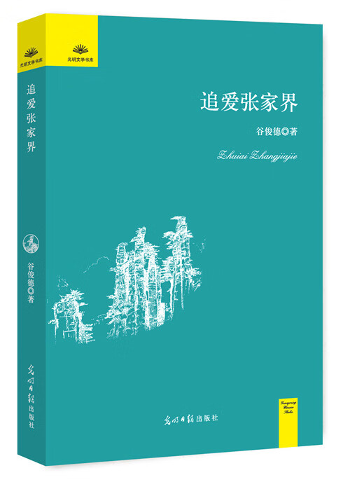 追爱张家界 文化 书籍