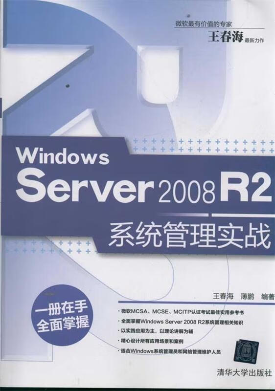 Windows Server 2008 R2系统管理实战 王春海 薄鹏