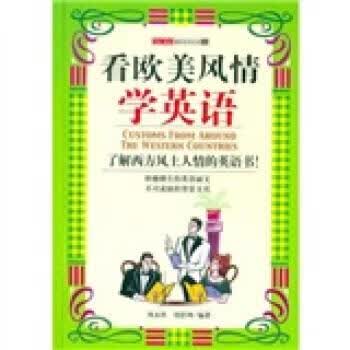 趣味故事乐园:看欧美风情学英语 刘永科,刘思坤 著