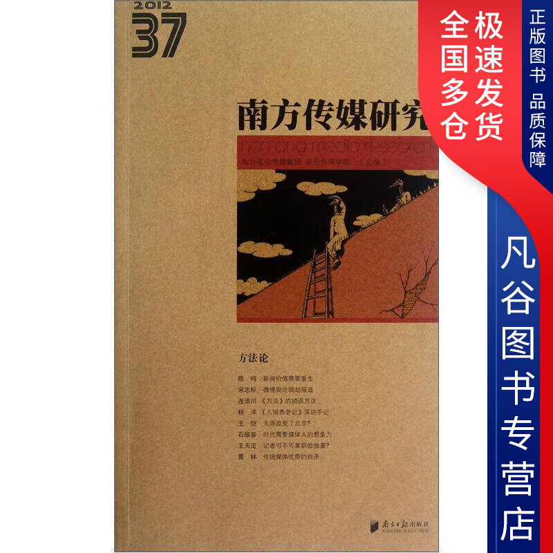 【书】南方传媒研究（37方法论2012）