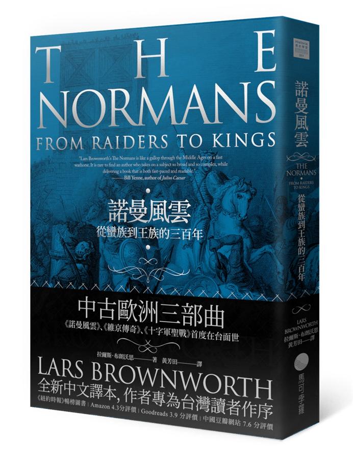諾曼風雲: 從蠻族到王族的三百年 诺曼风云: 从蛮族到王族的三百年 港台原版