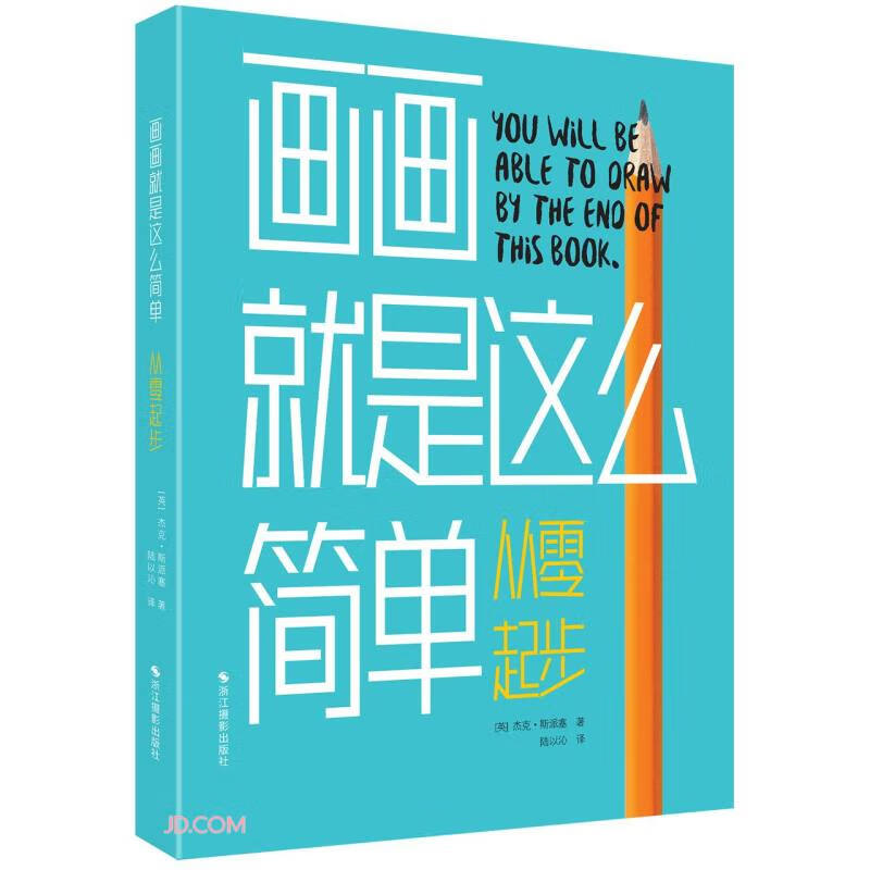 画画就是这么简单(从零起步)