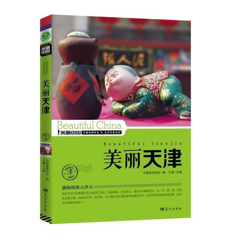 美丽天津【好书，下单速发】
