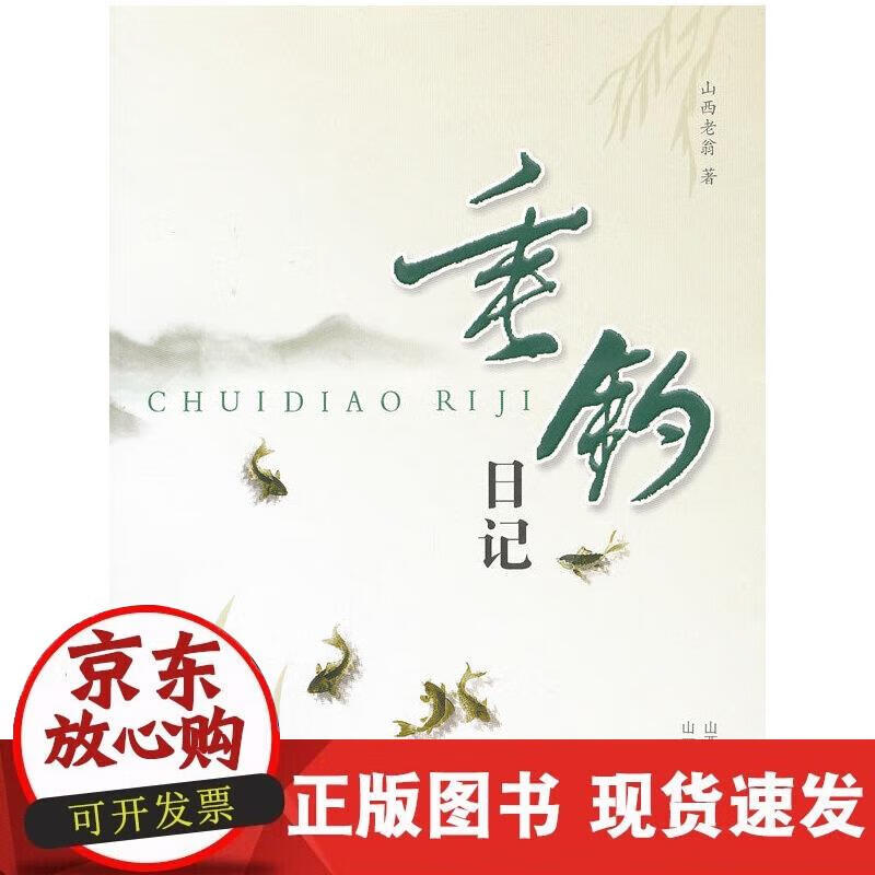 【现货】垂钓日记