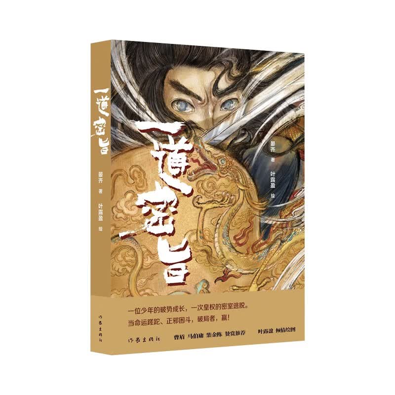 一道密旨（曹盾、马伯庸、紫金陈赞赏推荐，叶露盈倾情绘图）