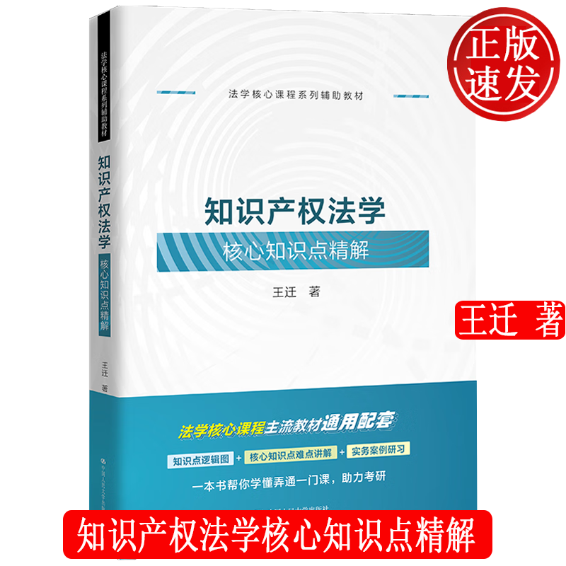 知识产权法学核心知识点精解 王迁 中国人民大学出版社 9787300311272