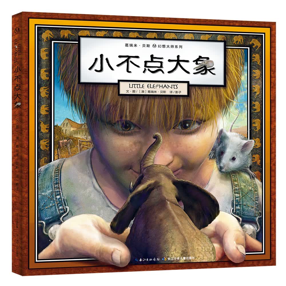 葛瑞米·贝斯幻想大师系列：小不点大象 激发孩子的自信力、宽容力、亲善力（附4D手工折纸）