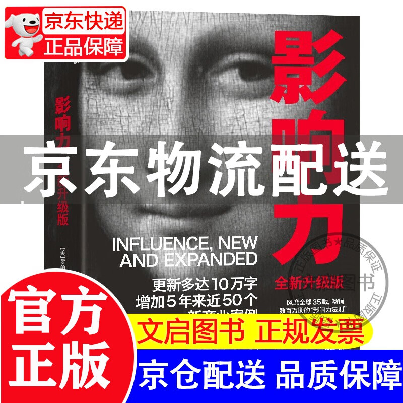 【京东配送+包邮速发】影响力 2021年全新升级版 限量作者签章版影响力教父罗伯特·西奥迪尼新作 影响力(2021全新升级版)