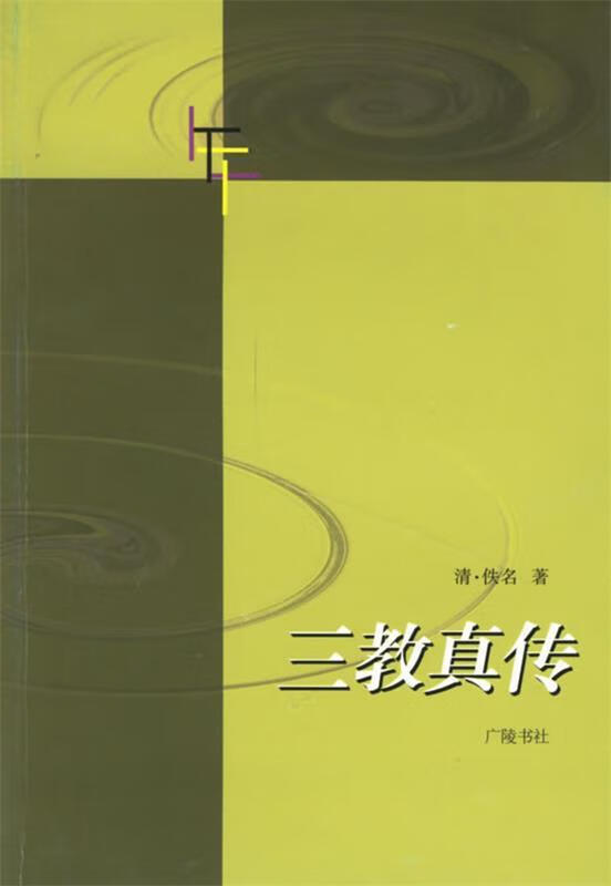 三教真传 (清)佚名 著,靳启华 点校【书】
