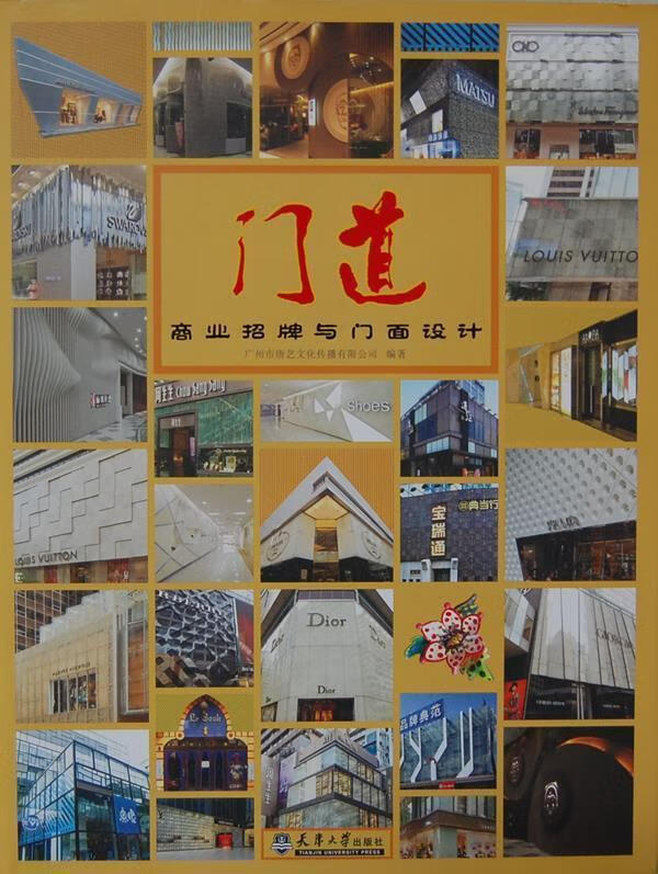 门道—商业招牌与门面设计 广州市唐艺文化传播有限公司编著【书】