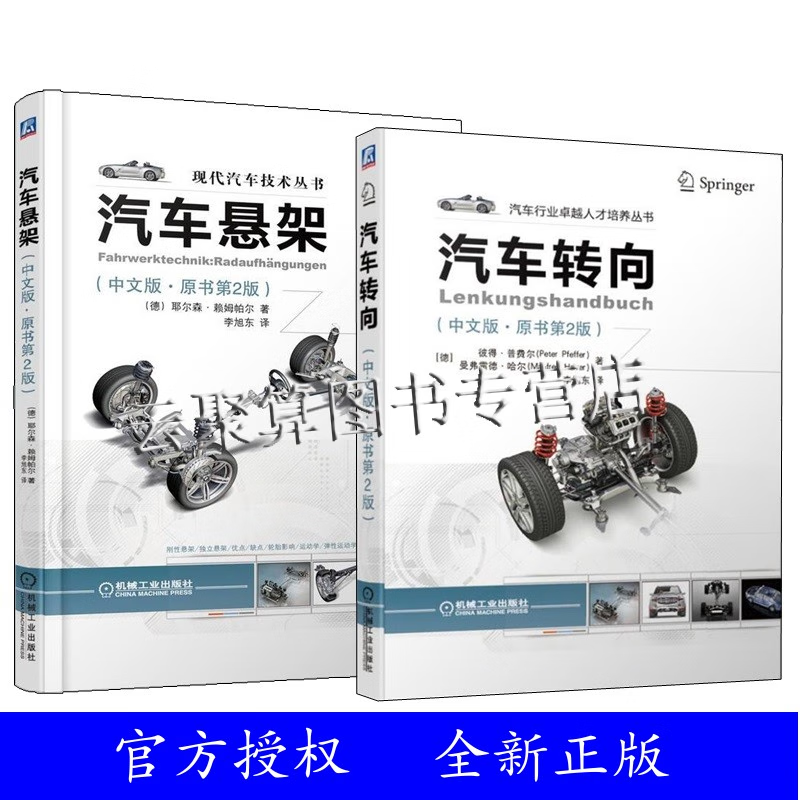 汽车悬架 中文版 原书第2版+汽车转向 2册 德 耶尔森，赖姆帕尔 著 德 彼得 普费尔 著 李旭东 译 汽车行业书 机械工业出版社