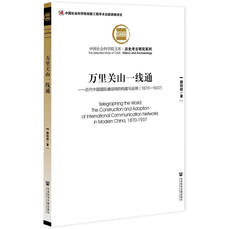 万里关山一线通--近代中国国际通信网的构建与运用(