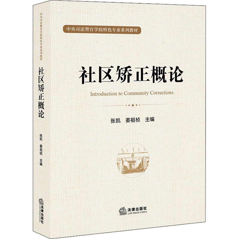 社区矫正概论 张凯,姜祖桢 编 书籍