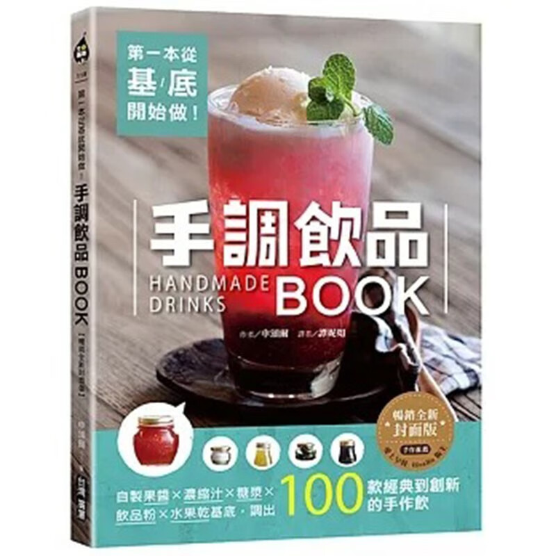 台版 *一本从基底开始做 手调饮品BOOK 广厦 申颂尔 自制果酱浓缩汁糖浆饮品粉100款经典饮品食谱书籍