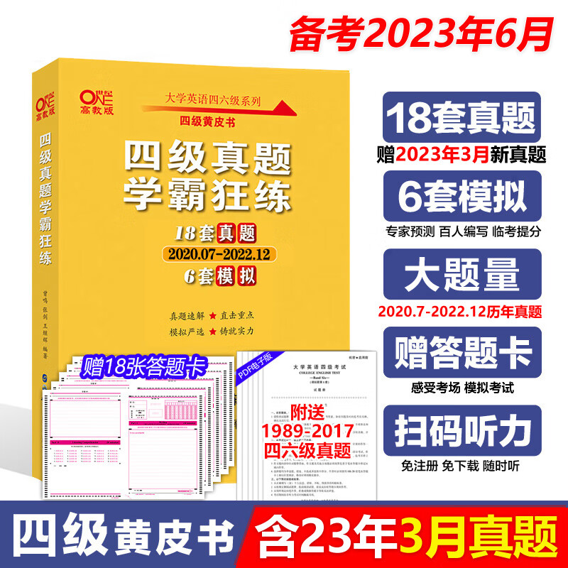 现货速发】含3月真题】英语四级真题试卷备考2023年6月考试 巨微 黄皮书-四级学霸狂练[现货]