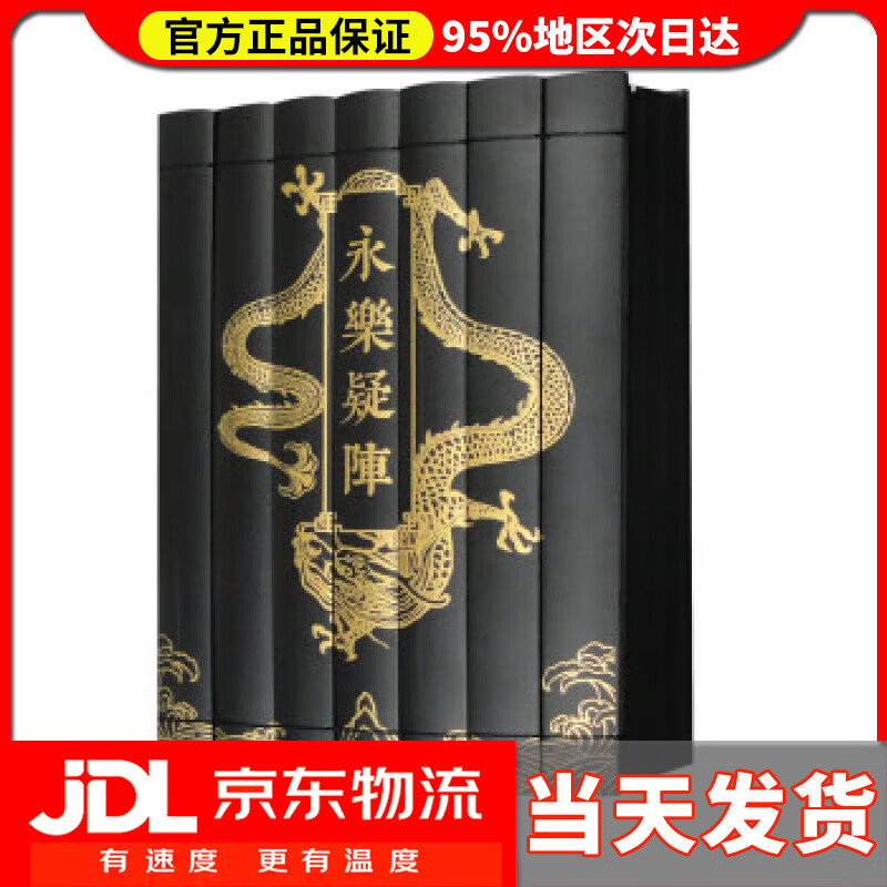 谜宫·永乐疑阵 王志伟 故宫出版社 9787513414234