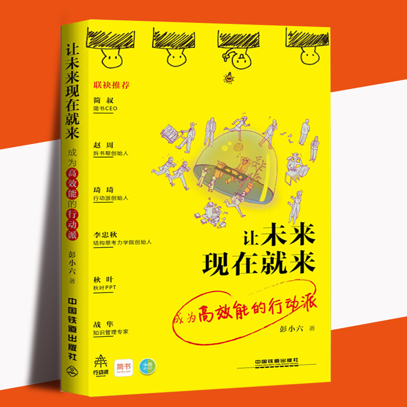 现货 让未来现在就来：成为高效能的行动派 励志与成功 自我完善书