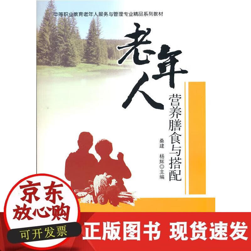 【现货】老年人营养膳食与搭配