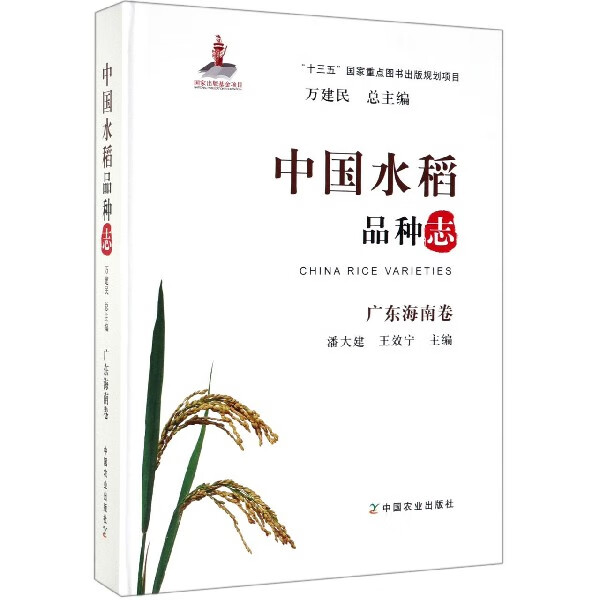 中国水稻品种志(广东海南卷)(精)
